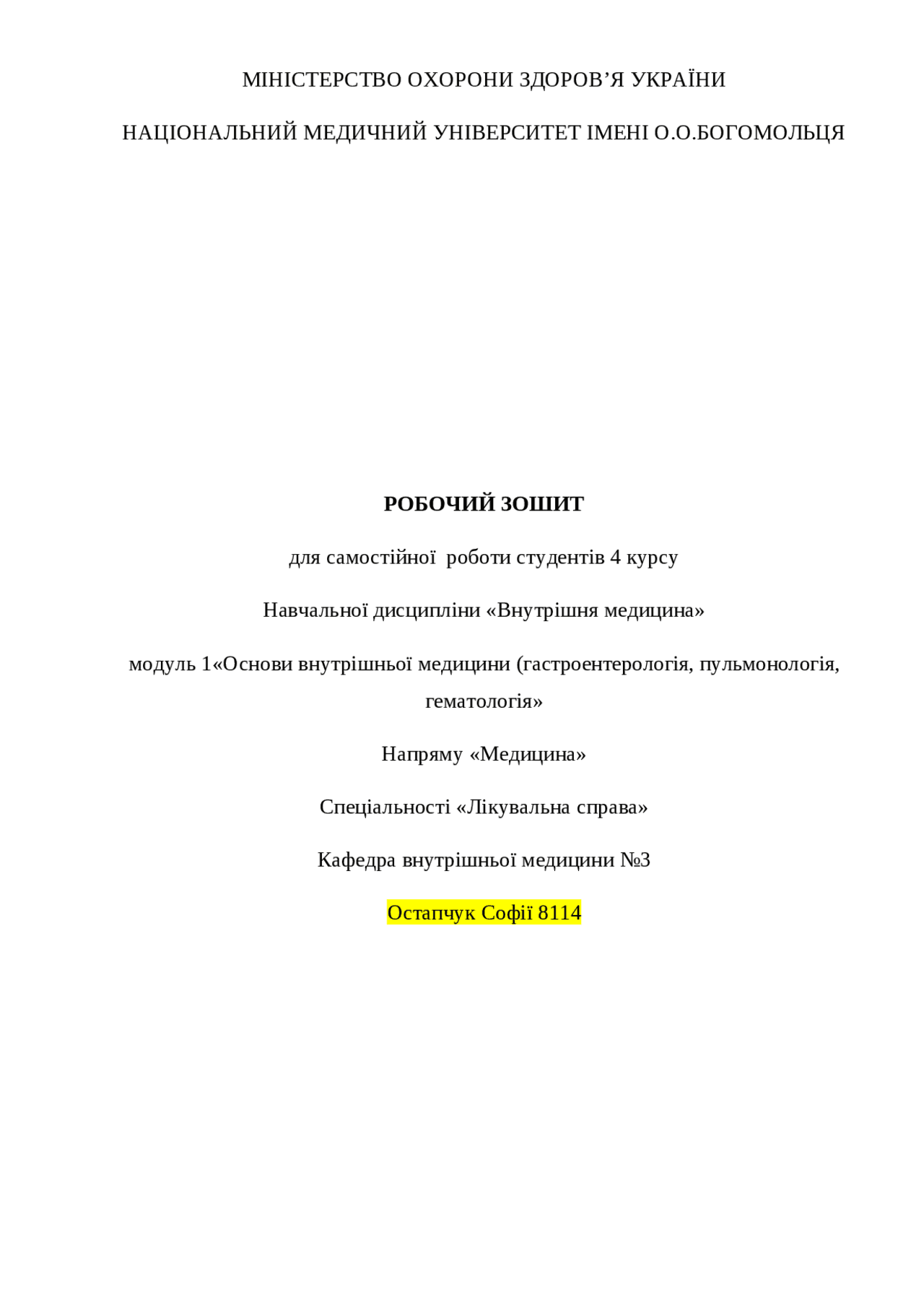 Робочий зошит з терапії Docsity
