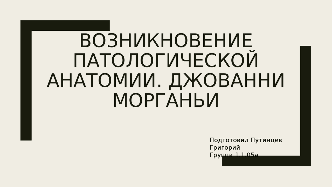 Возникновение патологической анатомии Docsity