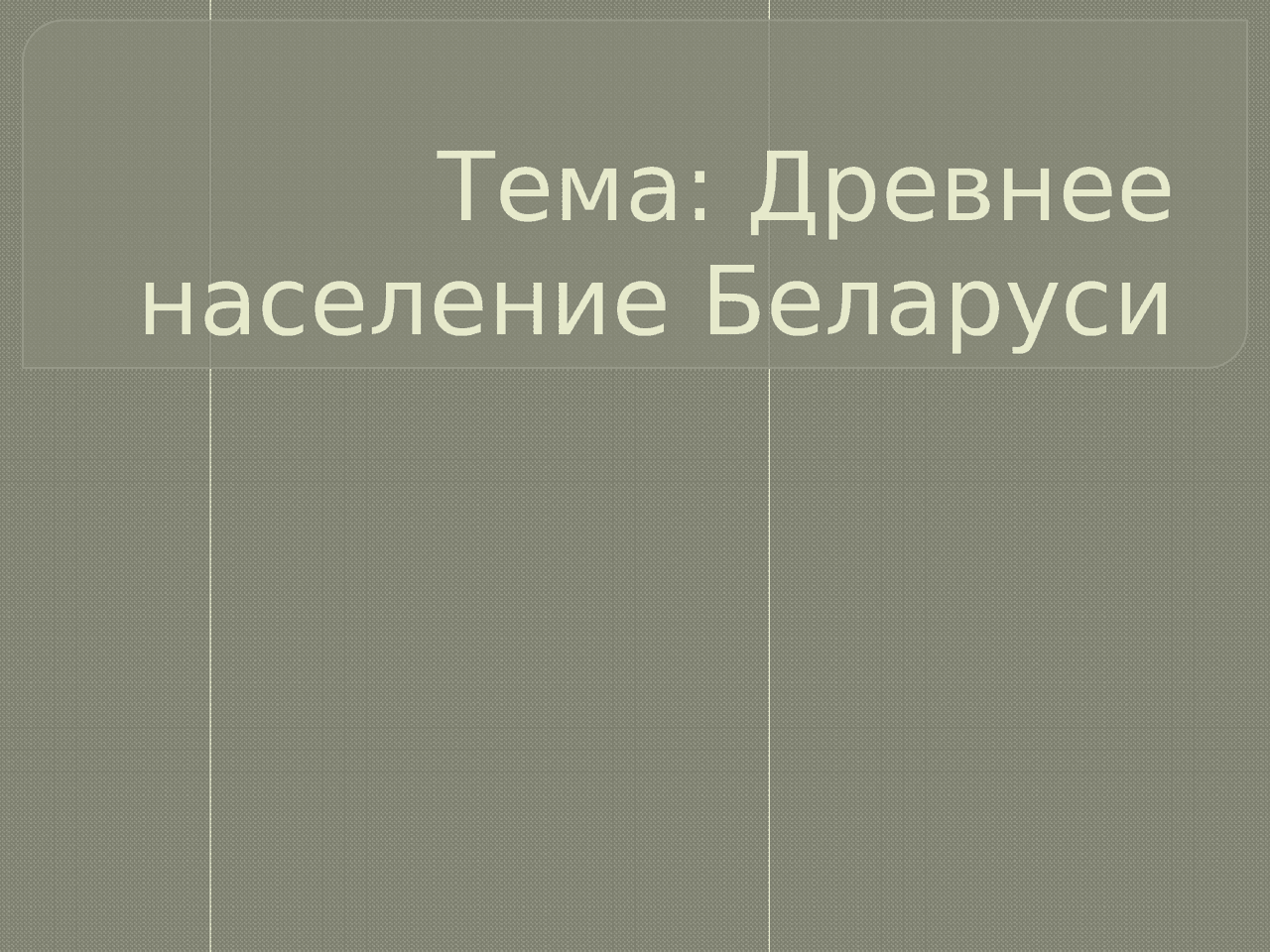 Древнее население Беларуси Презентации История Docsity