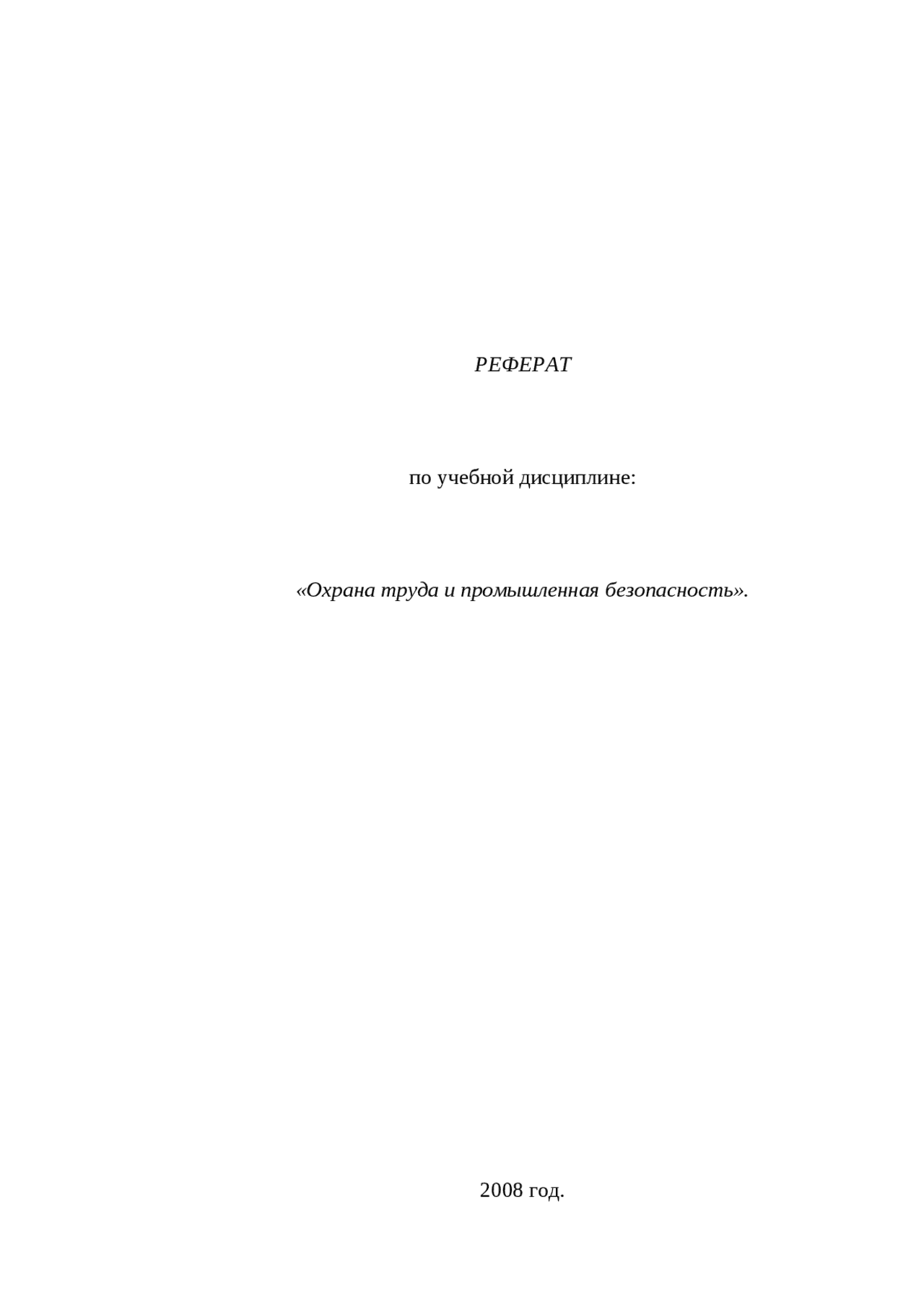 реферат по трудовому праву на тему производственный инструктаж и его