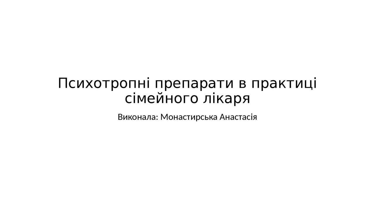 Психотропні препарати в практиці сімейного лікаря Docsity