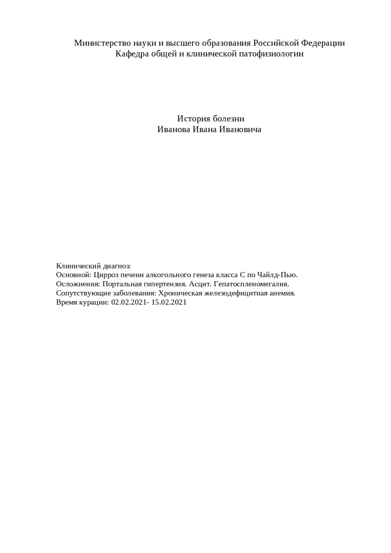 История болезни Клинический диагноз Основной Цирроз печени