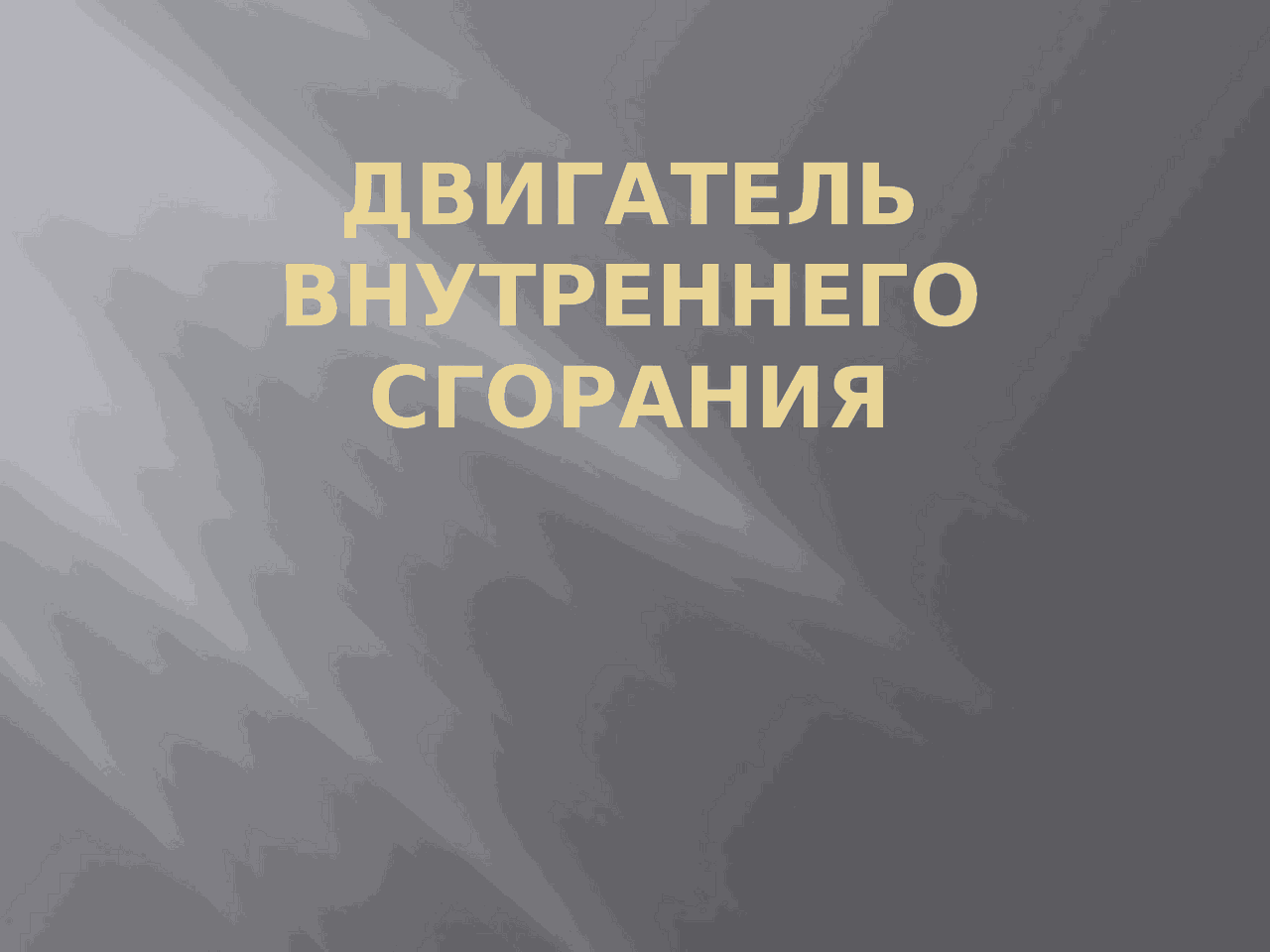 Простое устройство ДВС Docsity