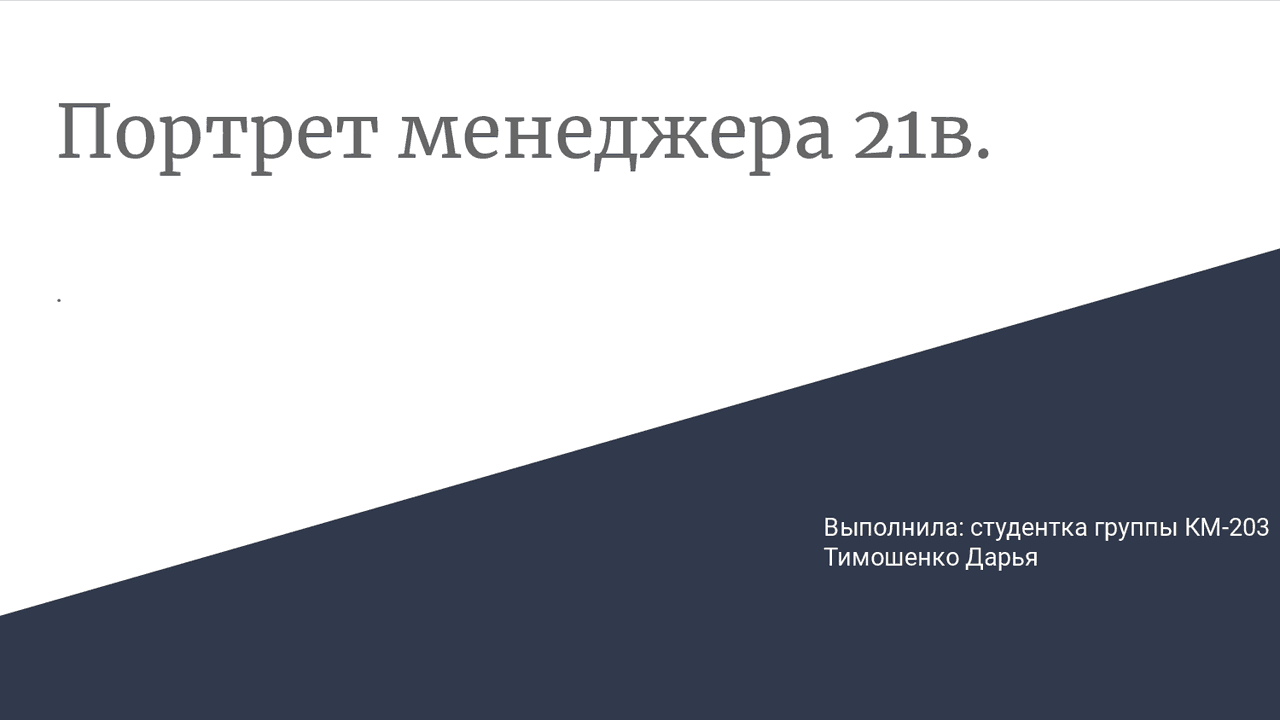 Менеджер двадцать первого века Docsity