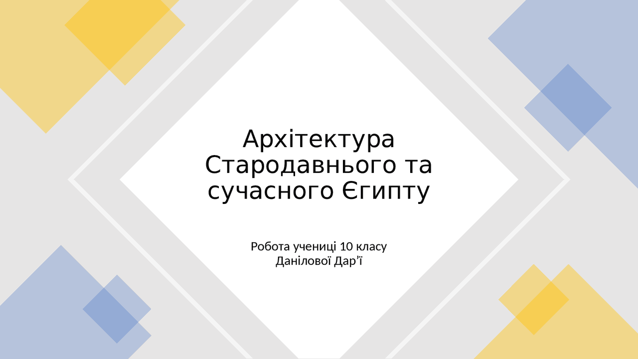 Архитектура Древнего и современного Египта Docsity
