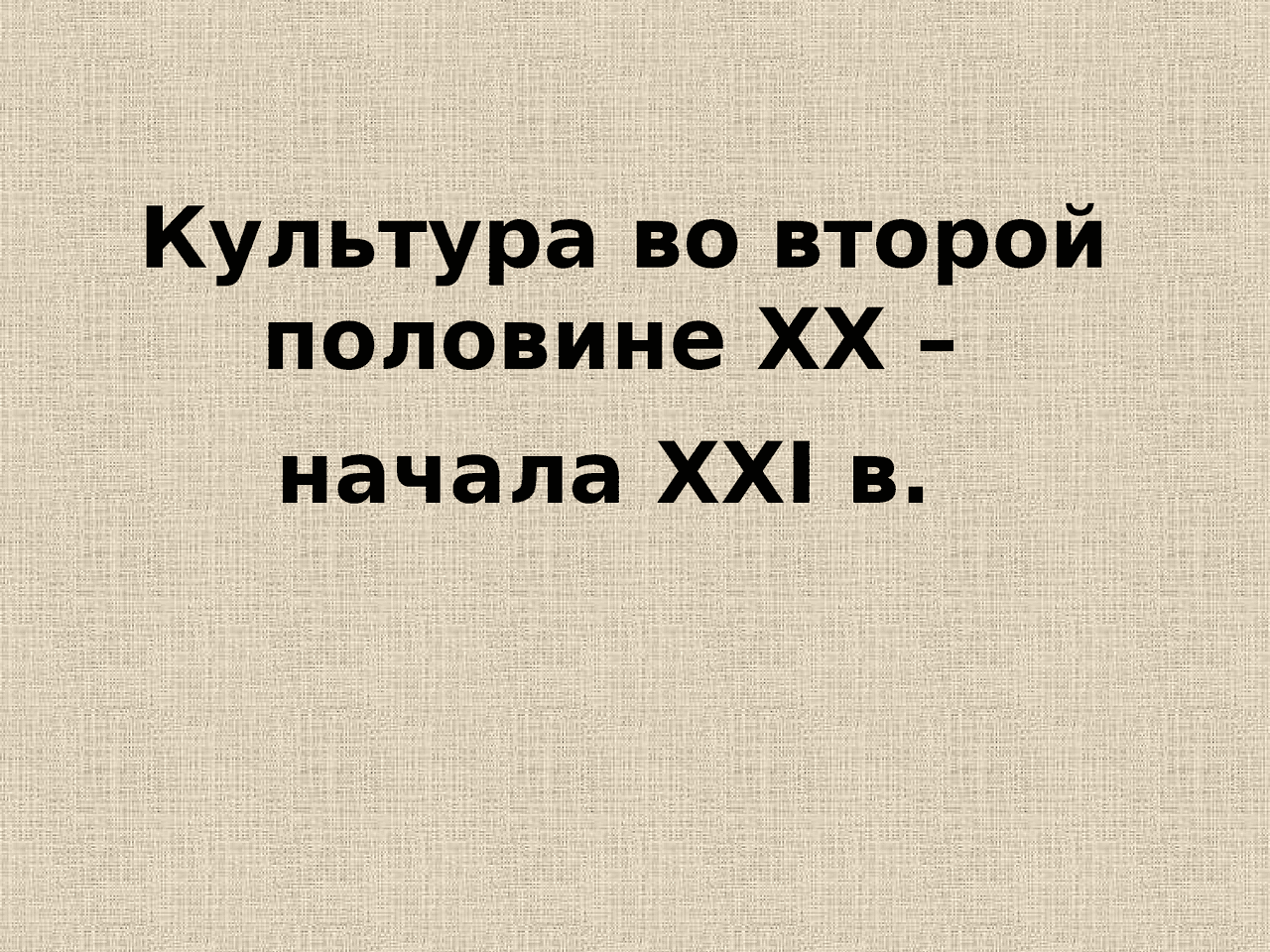 Культура двадцать первого века Docsity