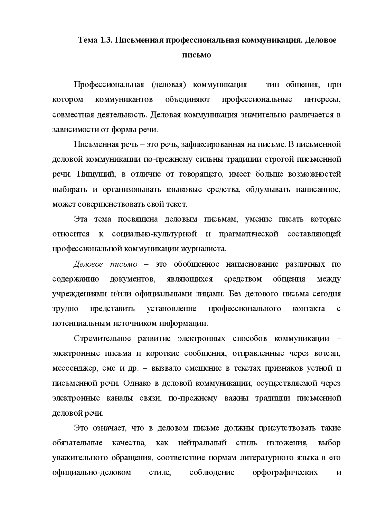 конспекты по деловой коммуникации в журналистике Docsity