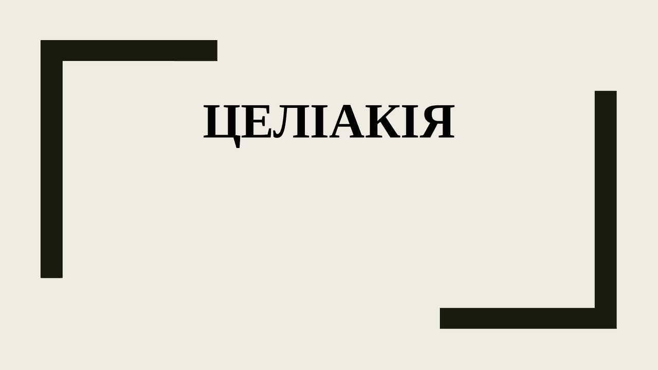 Целіакія презентація з терапії Презентации Терапия Docsity