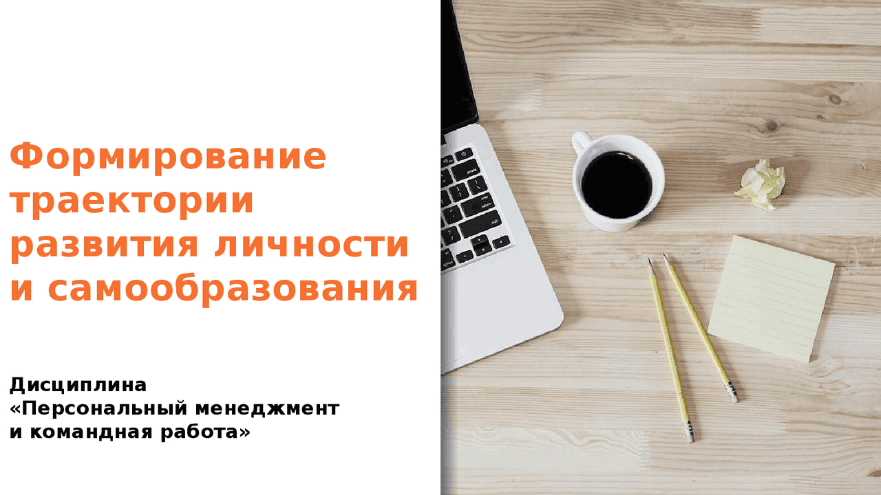 Формирование траектории развития личности и самообразования Docsity