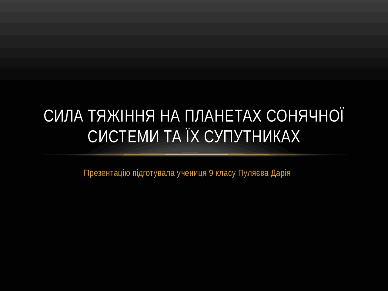 Сила притяжения на планетах солнечной системы Docsity