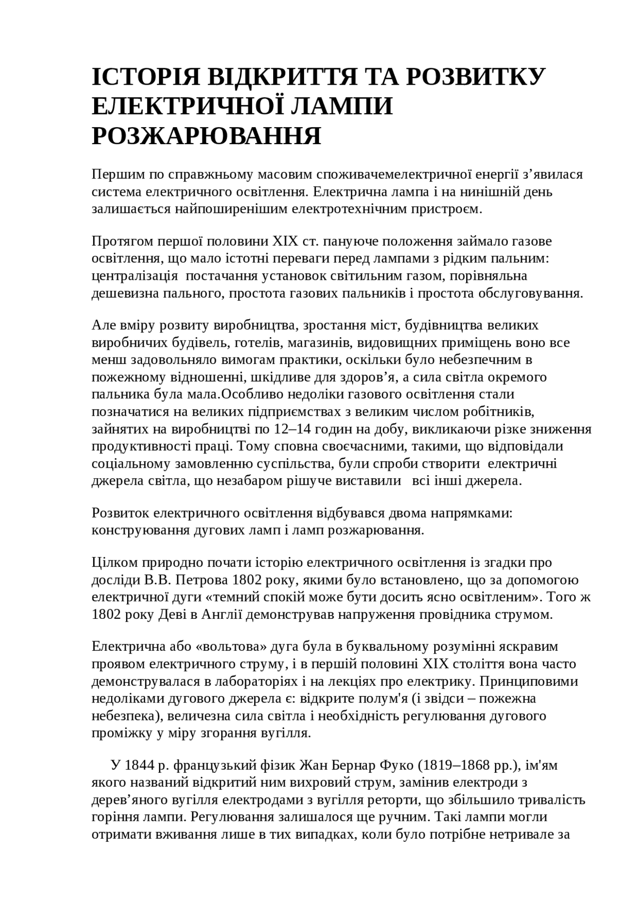 ІСТОРІЯ ВІДКРИТТЯ ТА РОЗВИТКУ ЕЛЕКТРИЧНОЇ ЛАМПИ РОЗЖАРЮВАННЯ Docsity