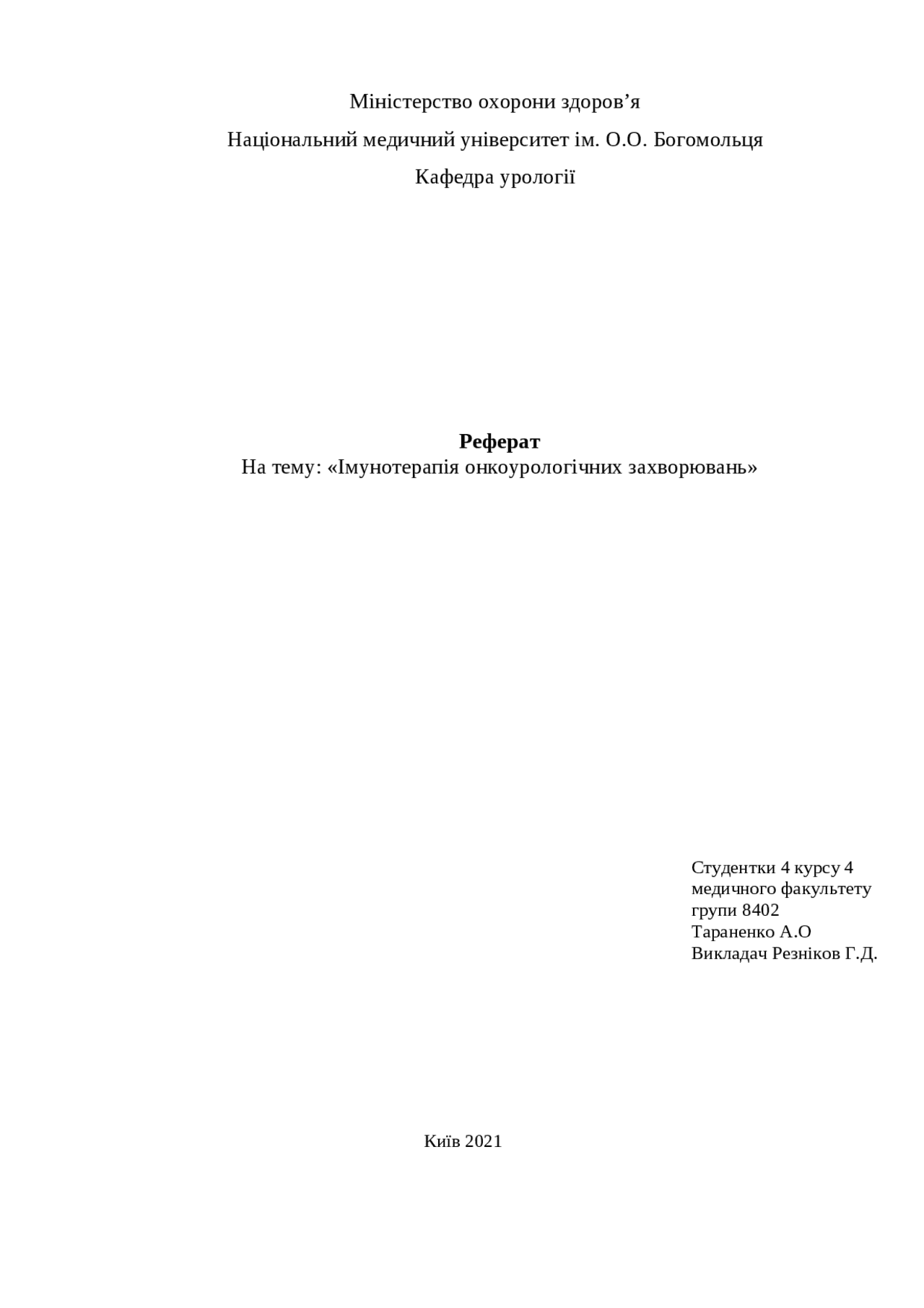 Реферат иммунотерапия онкоурологических заболеваний Docsity