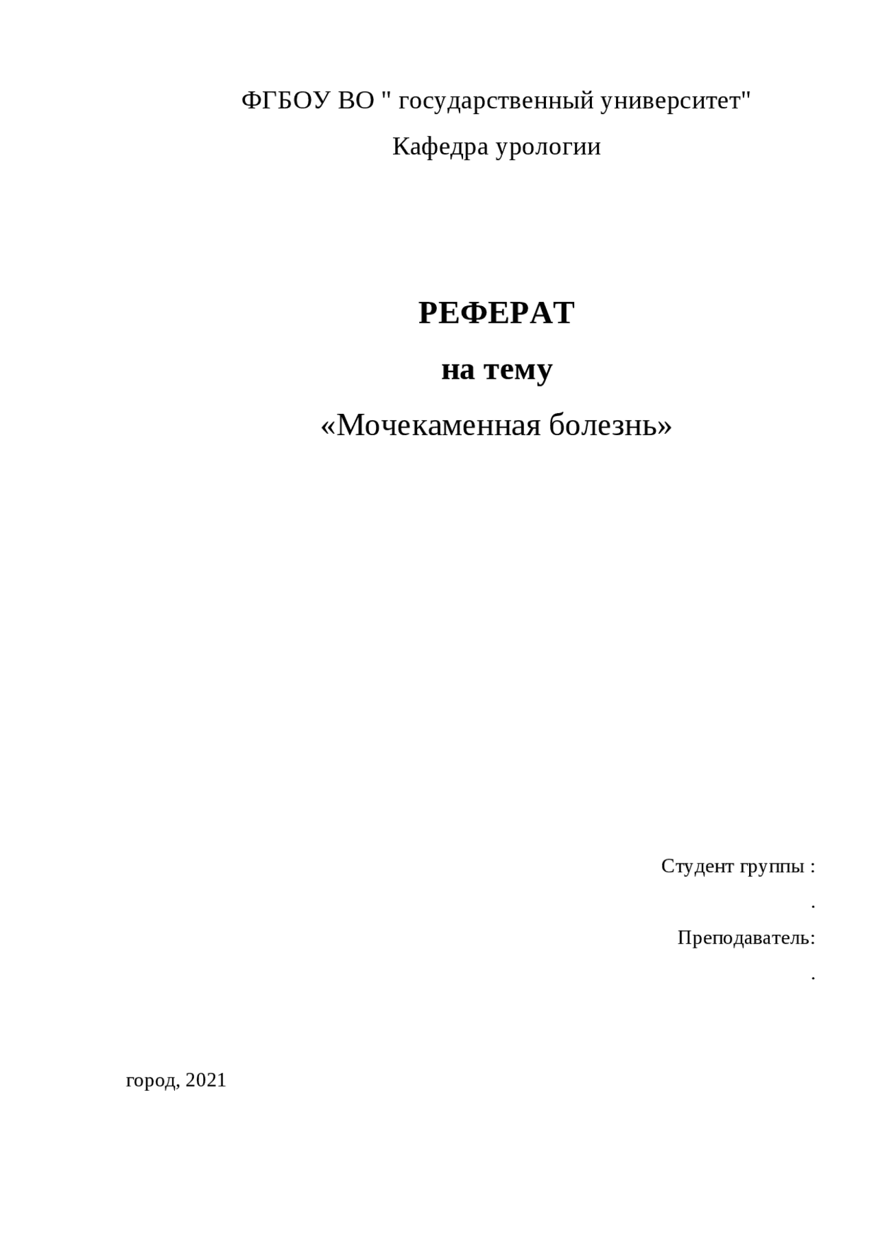 РЕФЕРАТ на тему Мочекаменная болезнь Docsity