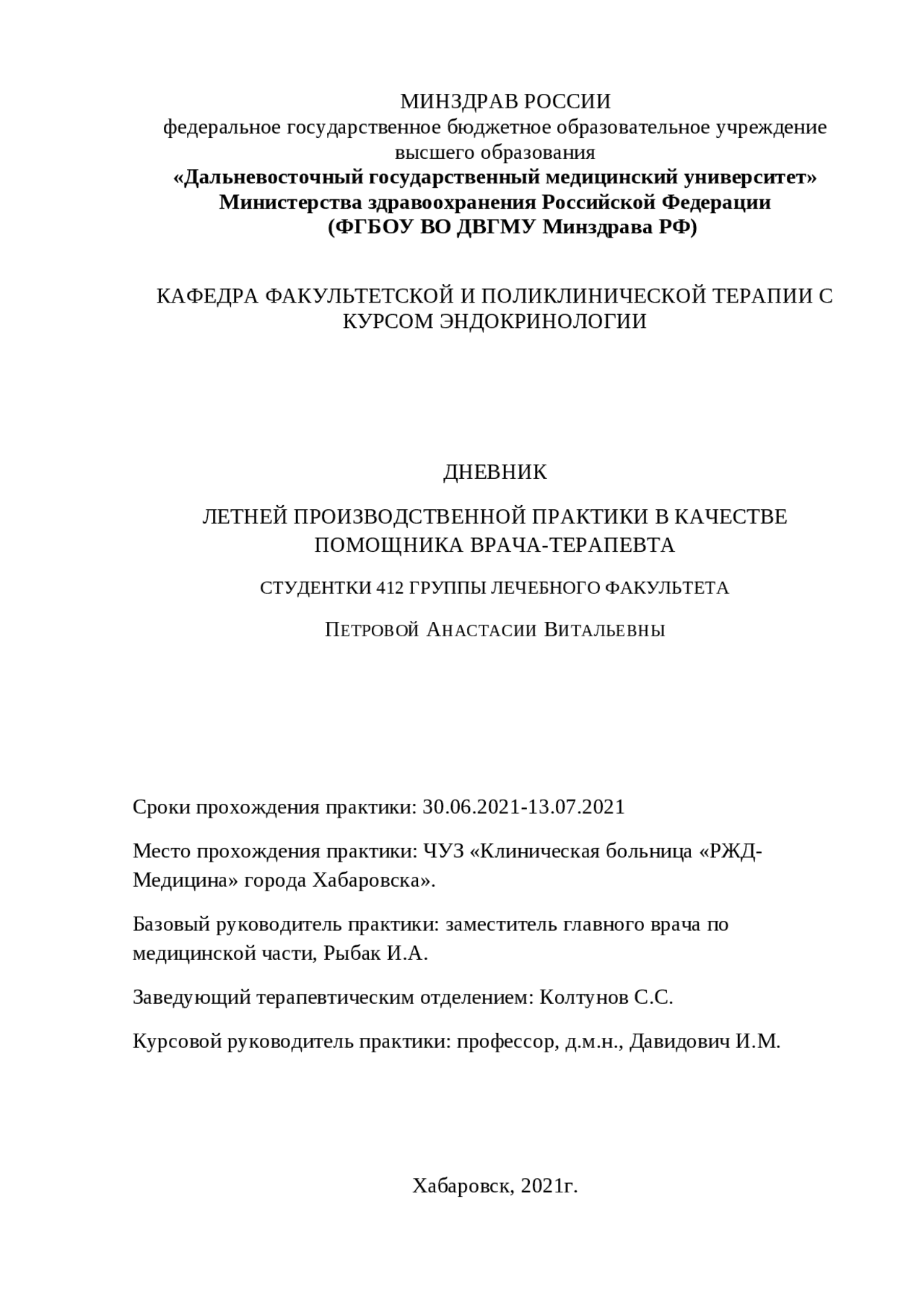 Дневник летней практики по терапии Docsity