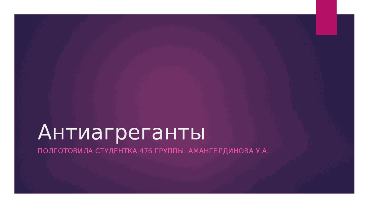 антиагрегантные средства - Docsity