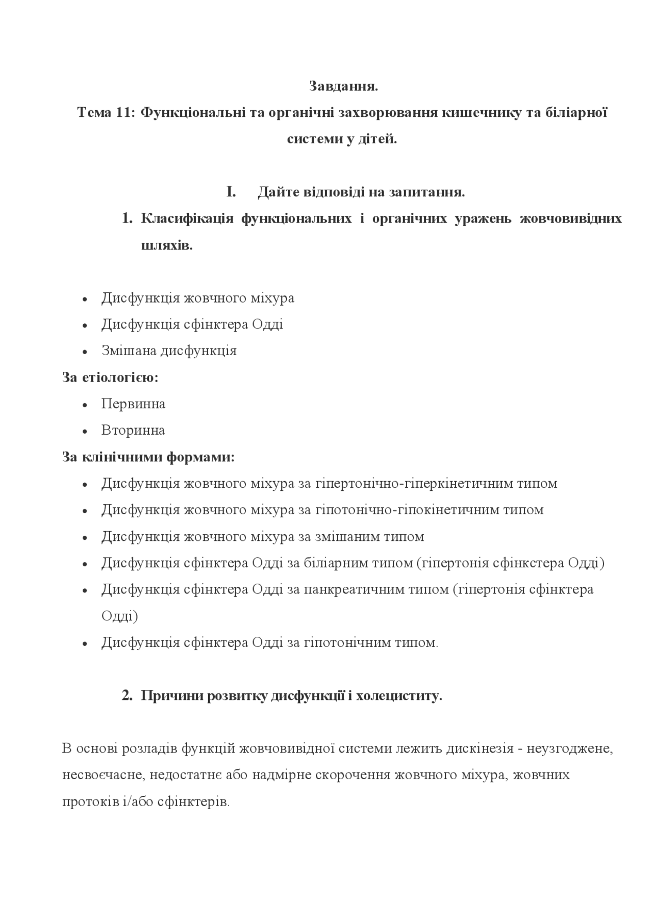 Функціональні та органічні захворювання кишечнику та біліарної системи