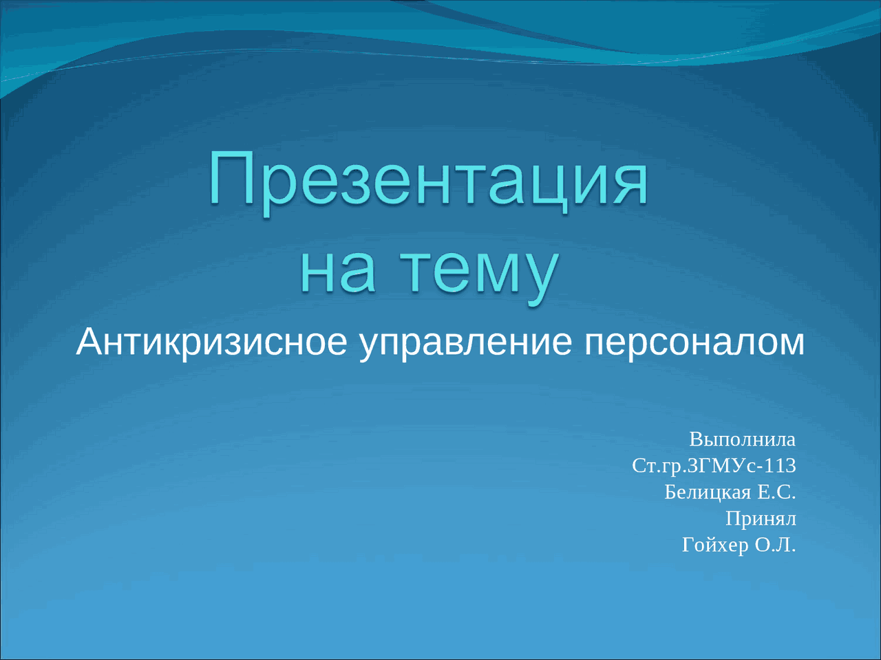 Антикризисное управление персоналом Docsity