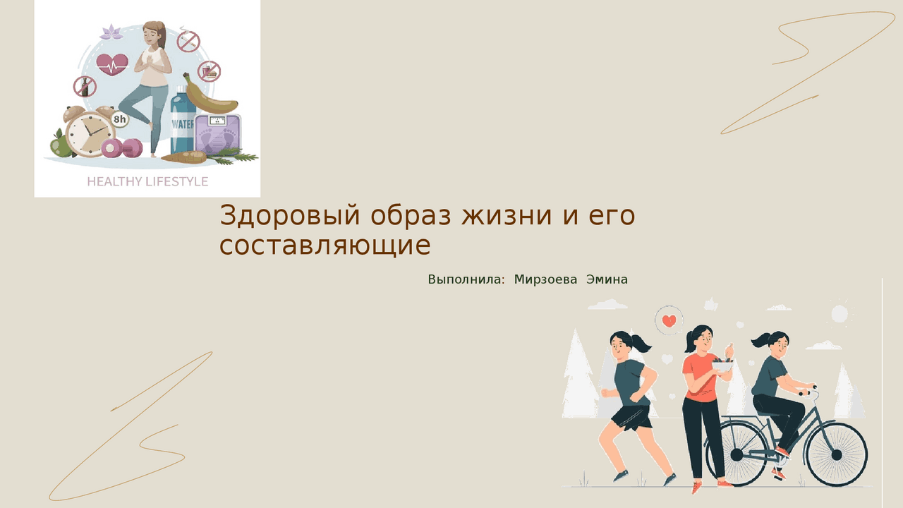 Здоровый образ жизни и его составляющие Docsity