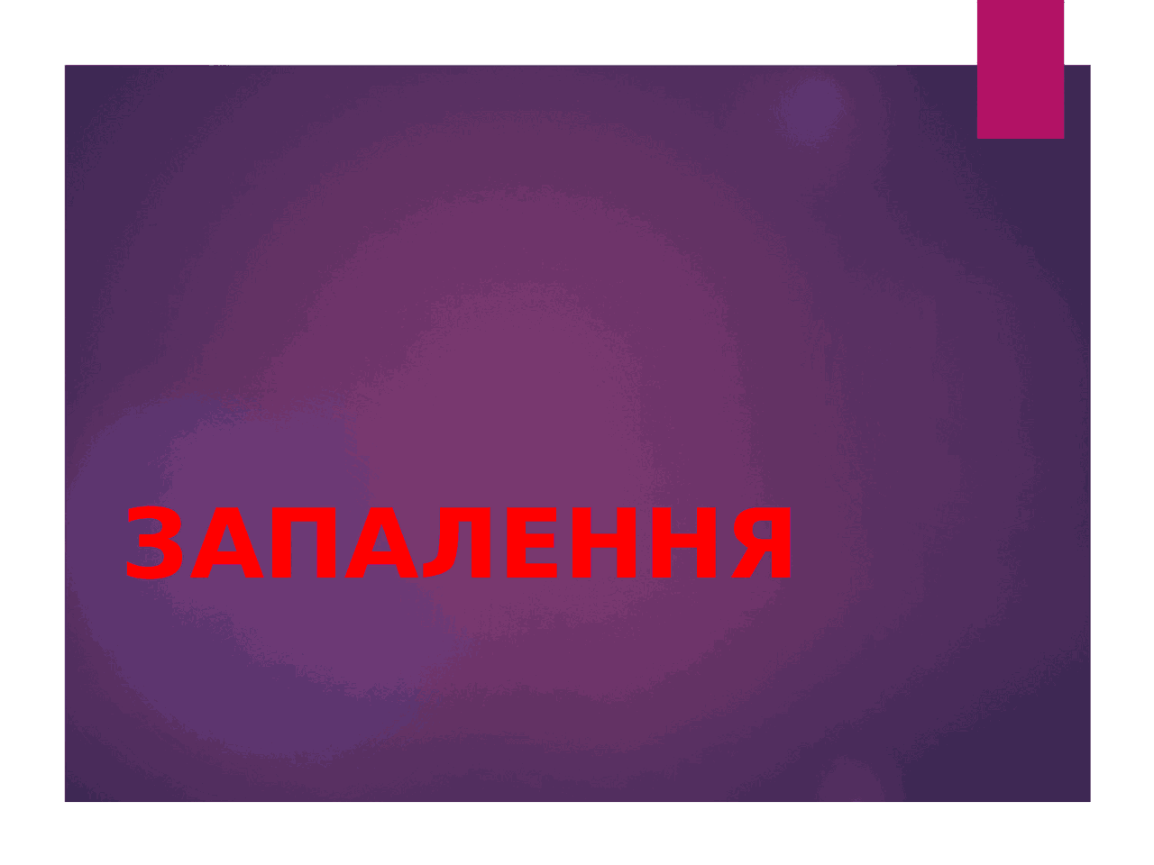 Патологическая анатомия презентація Docsity