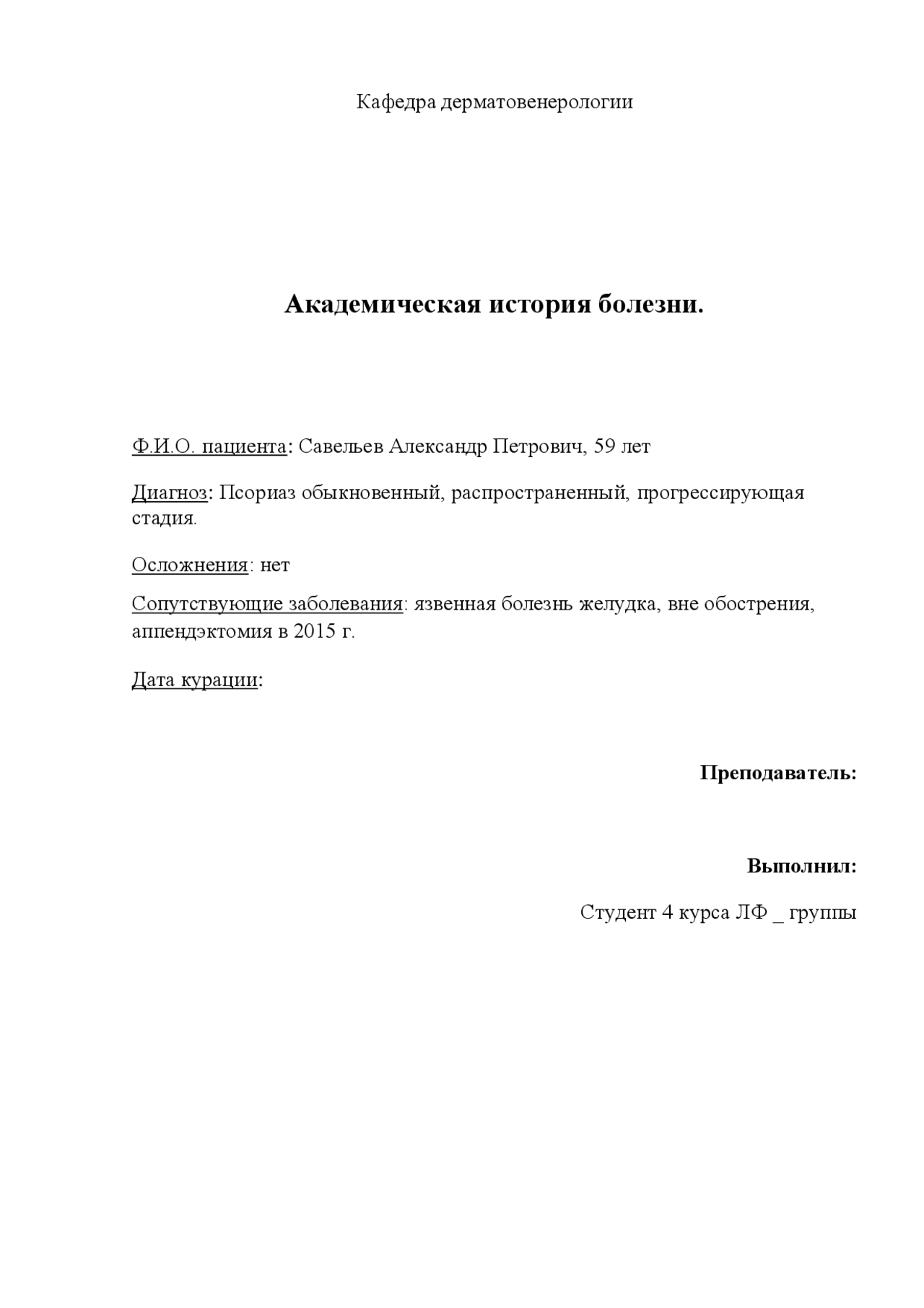 История болезни Псориаз Упражнения и задачи Дерматовенерология Docsity