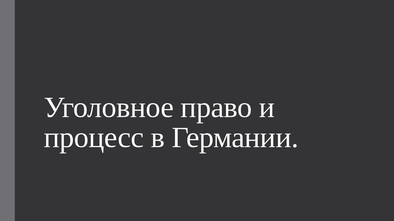 Уголовное право и процесс в Германии Docsity