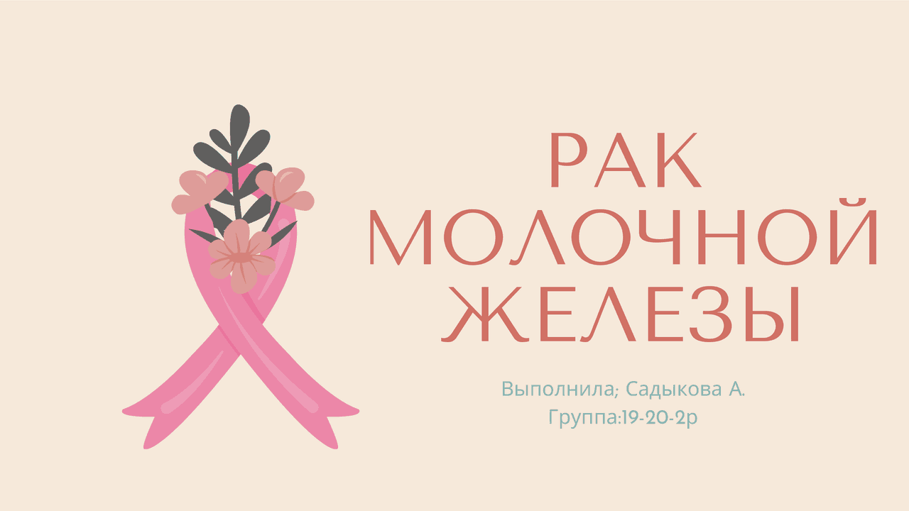 Рак молочной железы Docsity