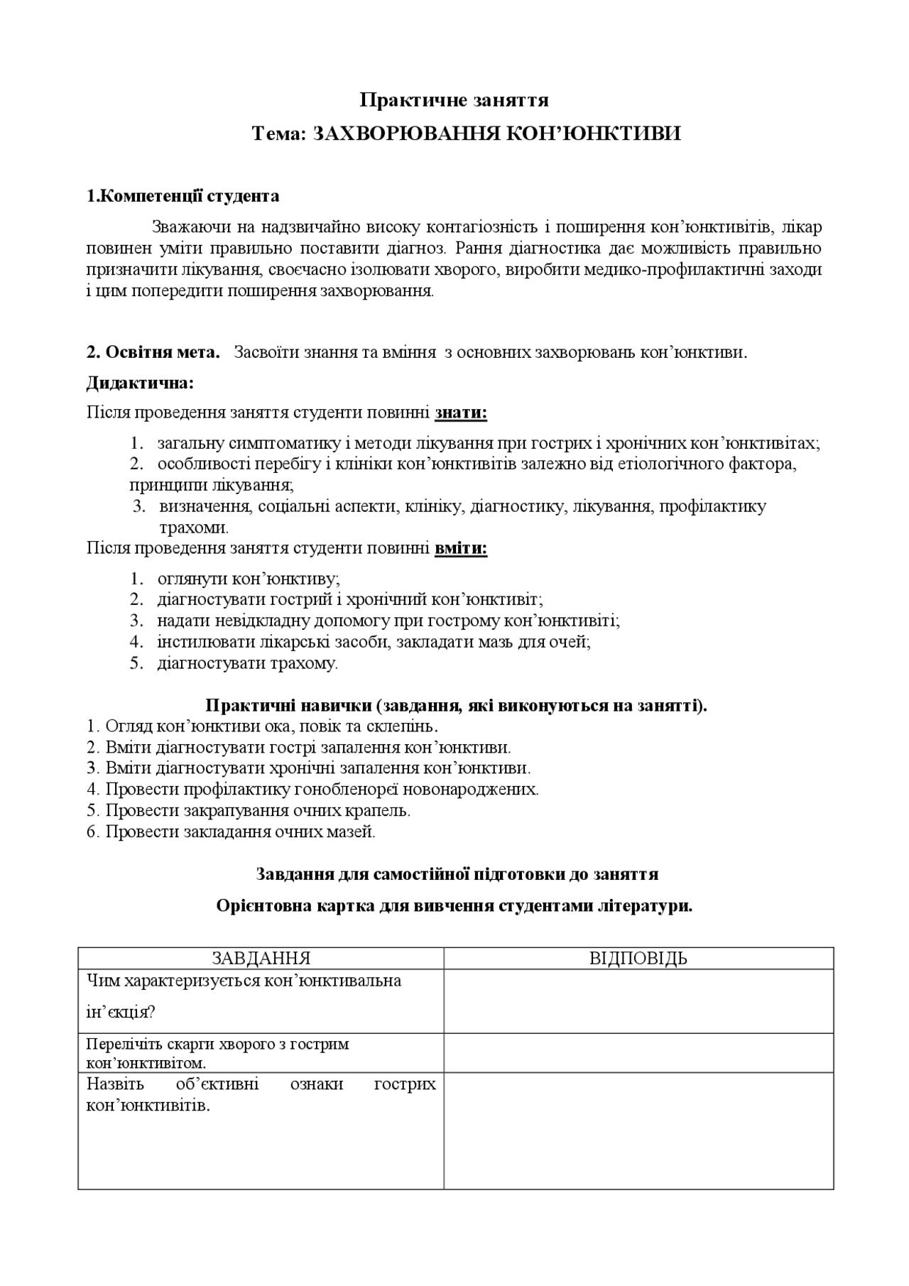 Захворювання конюктиви Конспекты лекций Офтальмология Docsity