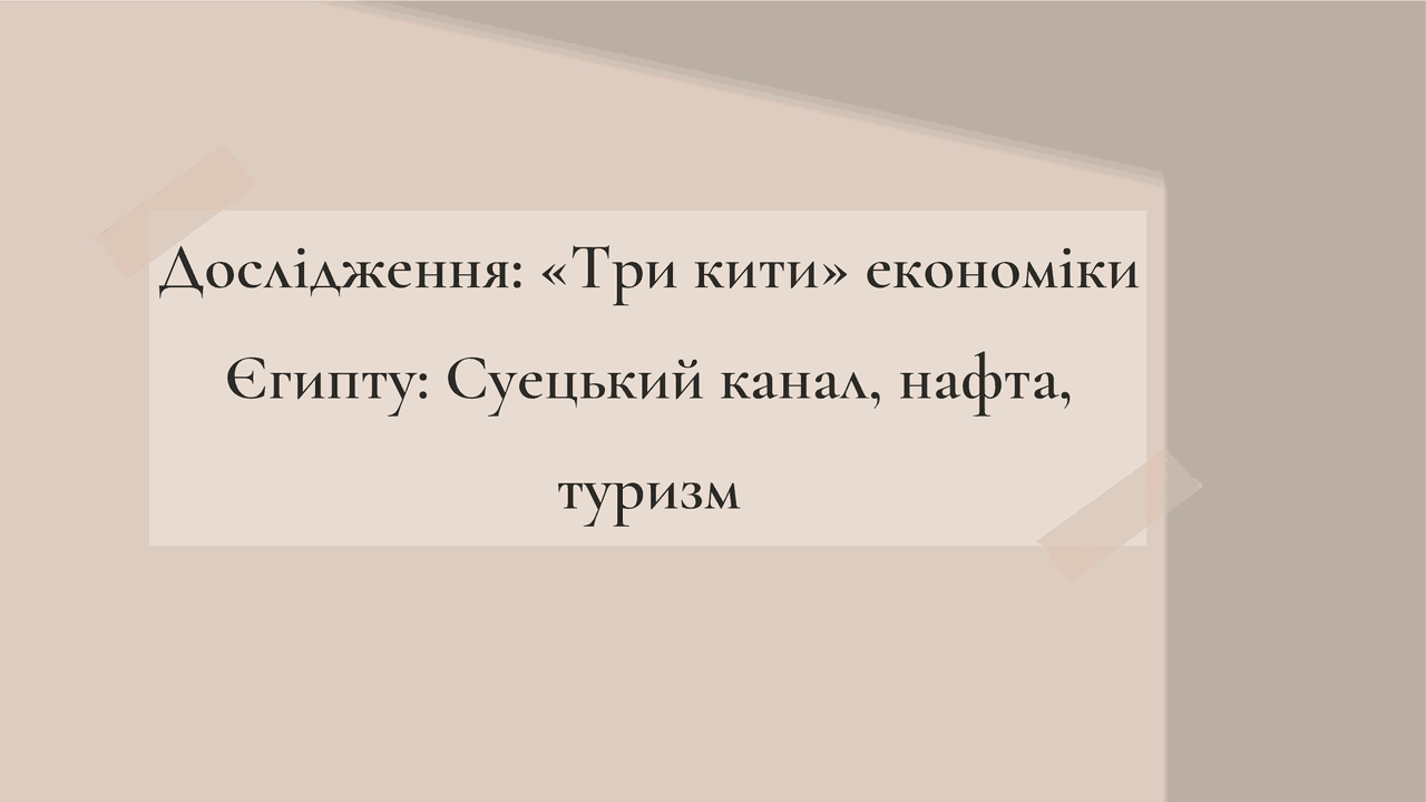 Три кити економіки Єгипту Суецький канал нафта туризм Docsity