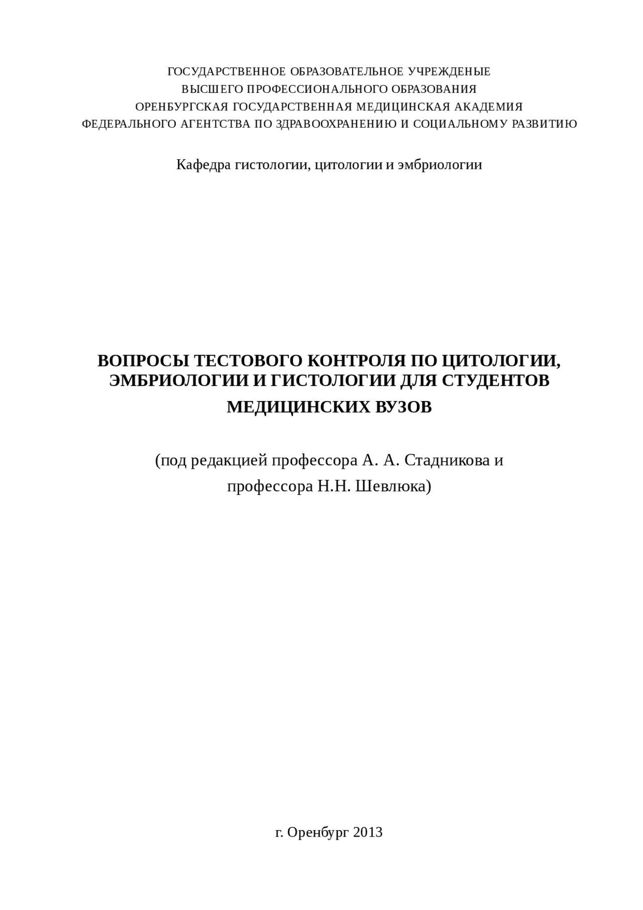 Отмеченные тесты по гистологии Docsity
