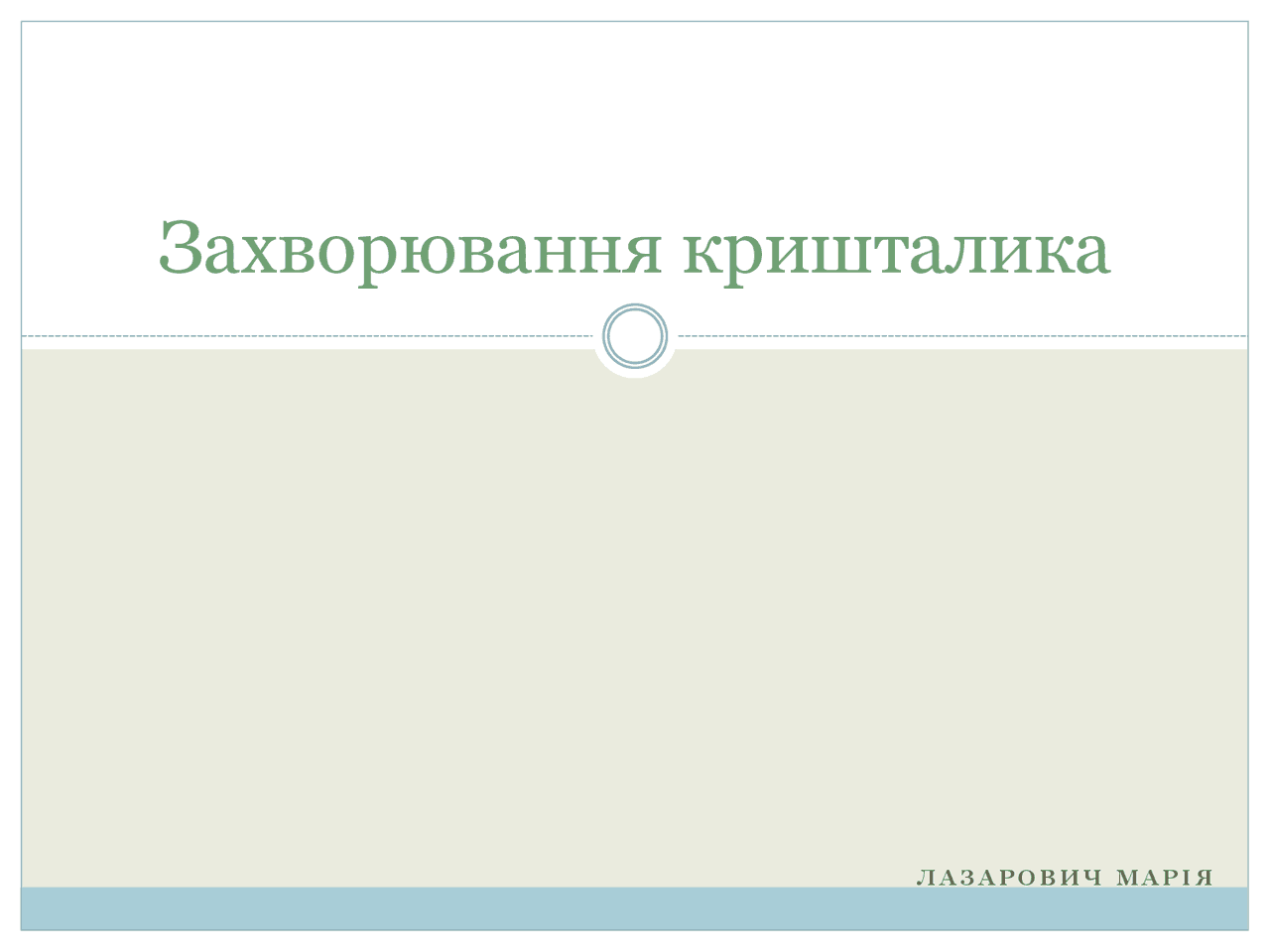 Захворювання КришталикаПрезентація Docsity