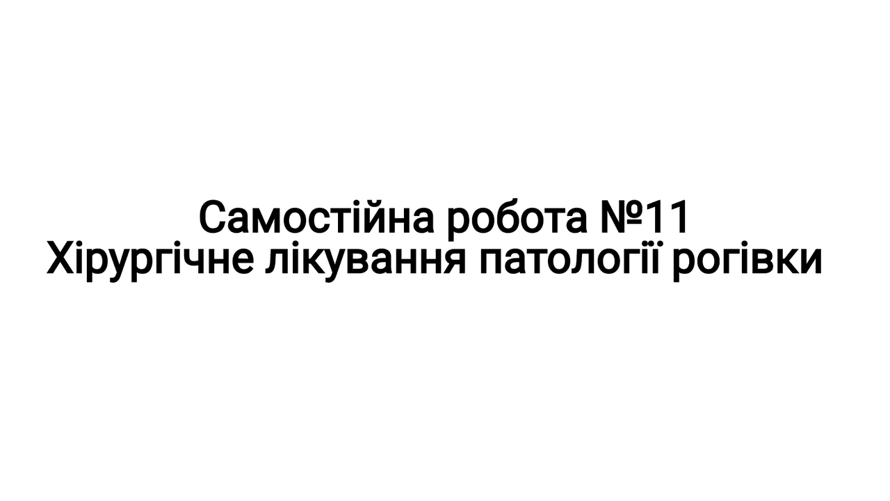 Хірургічне лікування патології рогівки Docsity