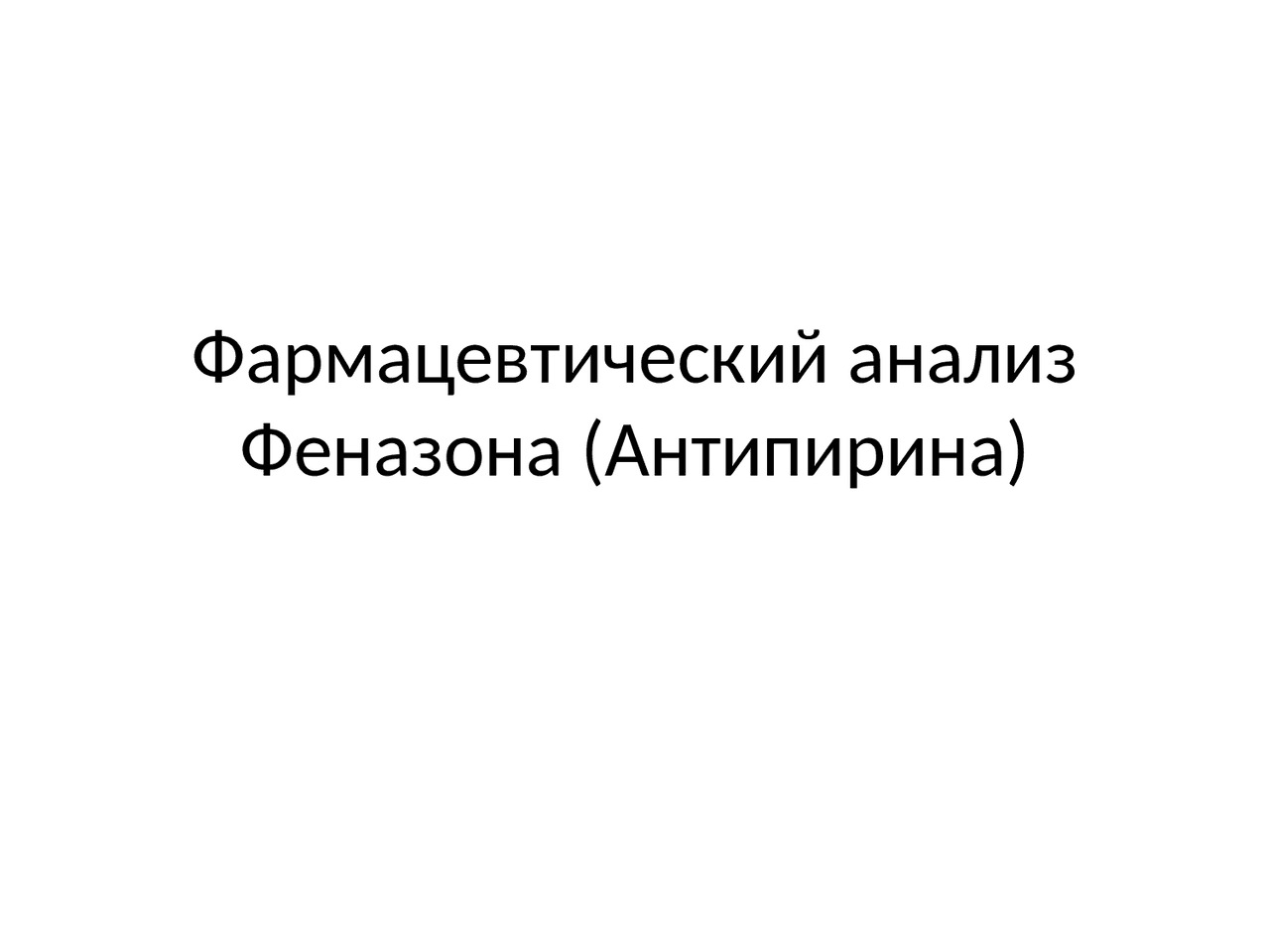 Феназон (Phenazon) - анализ - Docsity