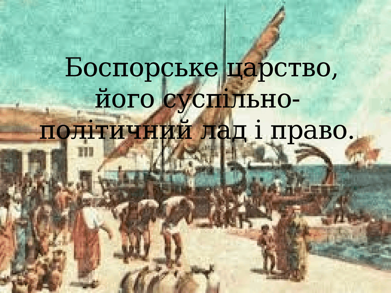 Презентация про Боспорське ціарство Docsity