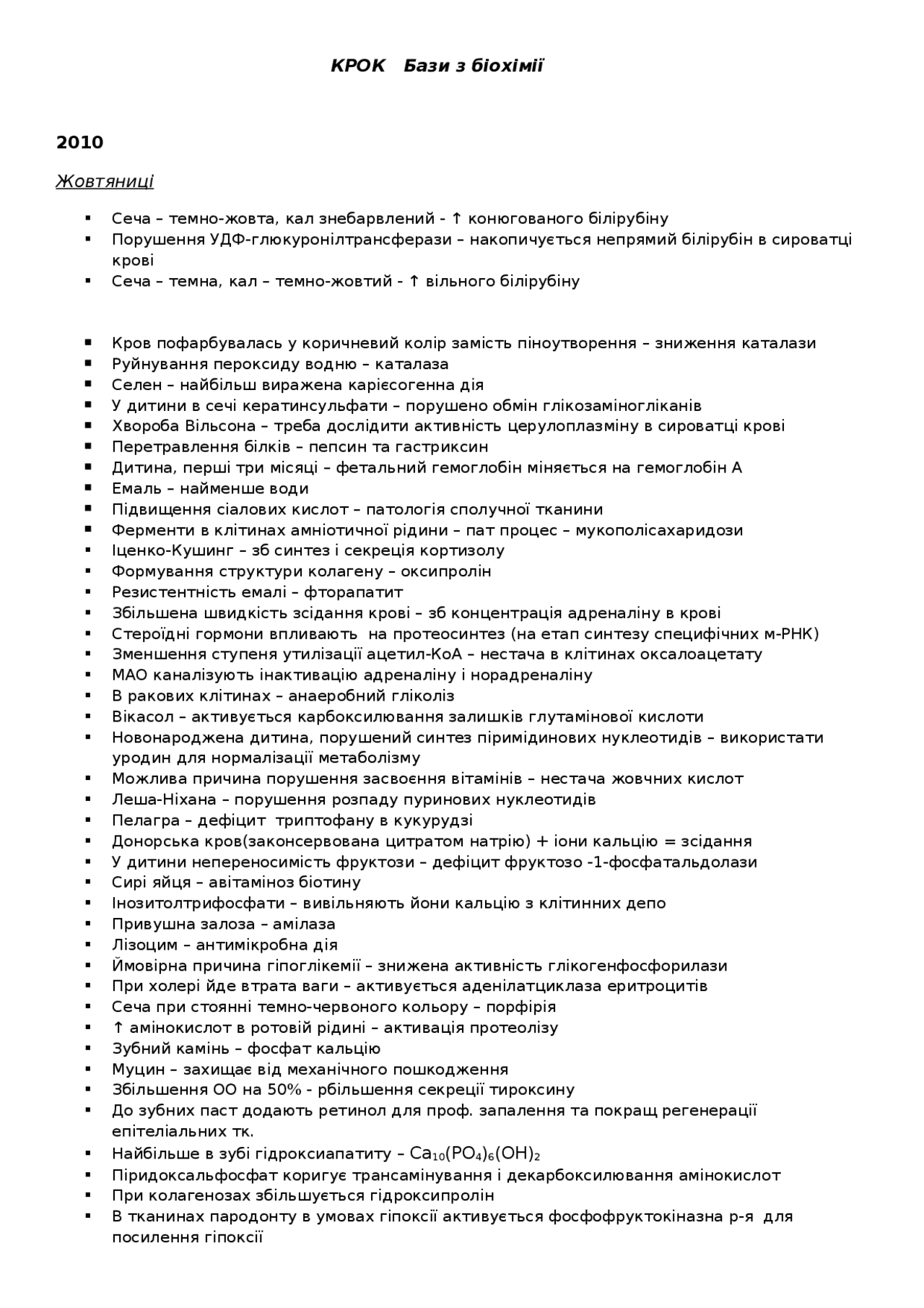 база КРОК по биохимии краткое содержание тестов Docsity