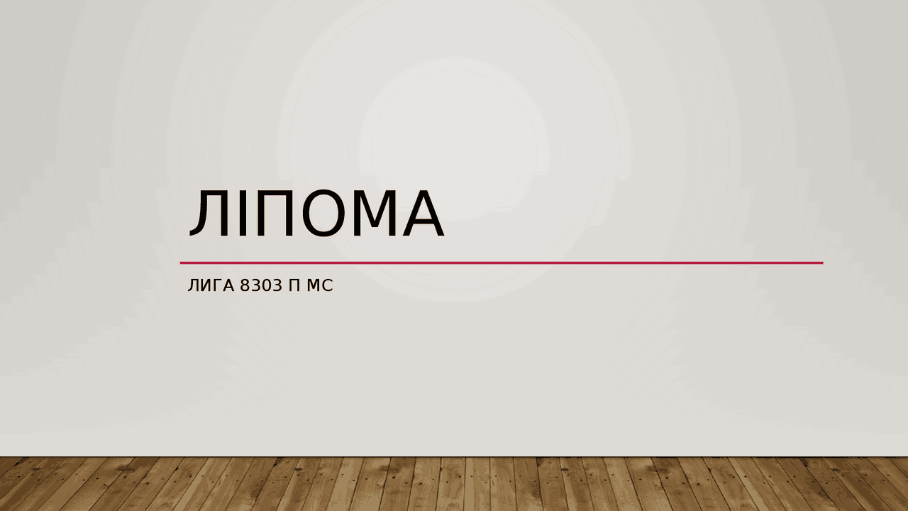Презентація ЛІпома шкіри Docsity