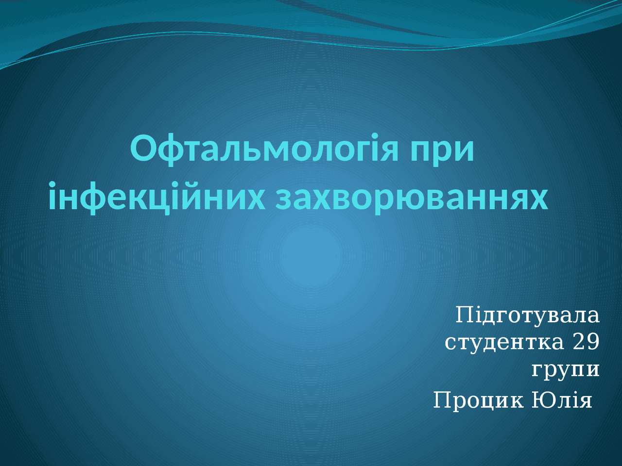 Презентація Офтальмологія при інфекціях Docsity