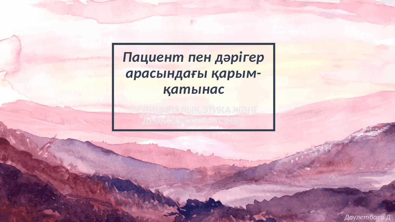 Этика и деонтология негіздері Docsity
