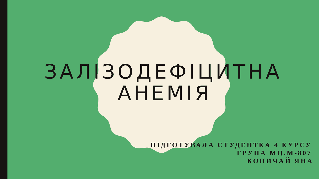 Залізодефіцитна анемія ЗДА Docsity