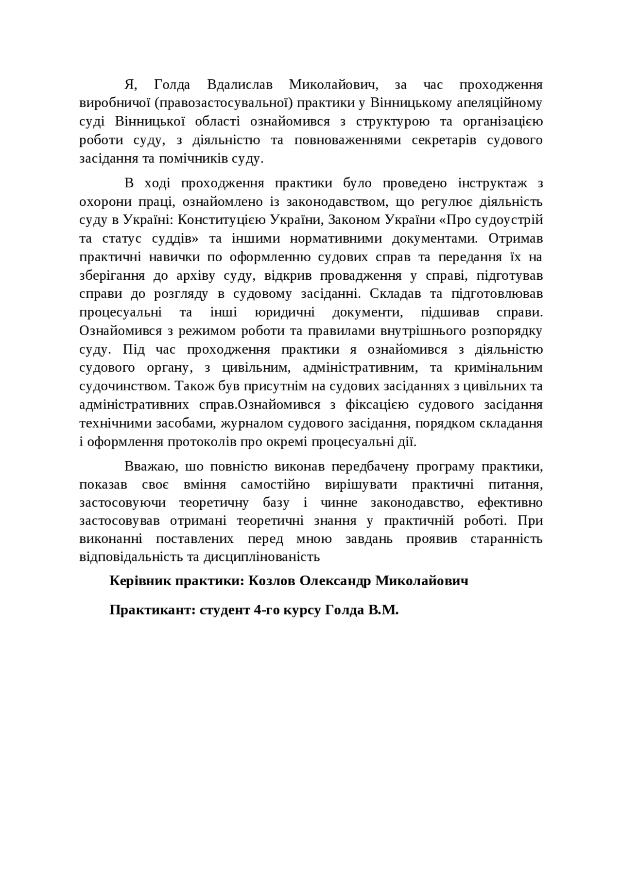 Звіт з проходження практики в апеляційному суді Docsity