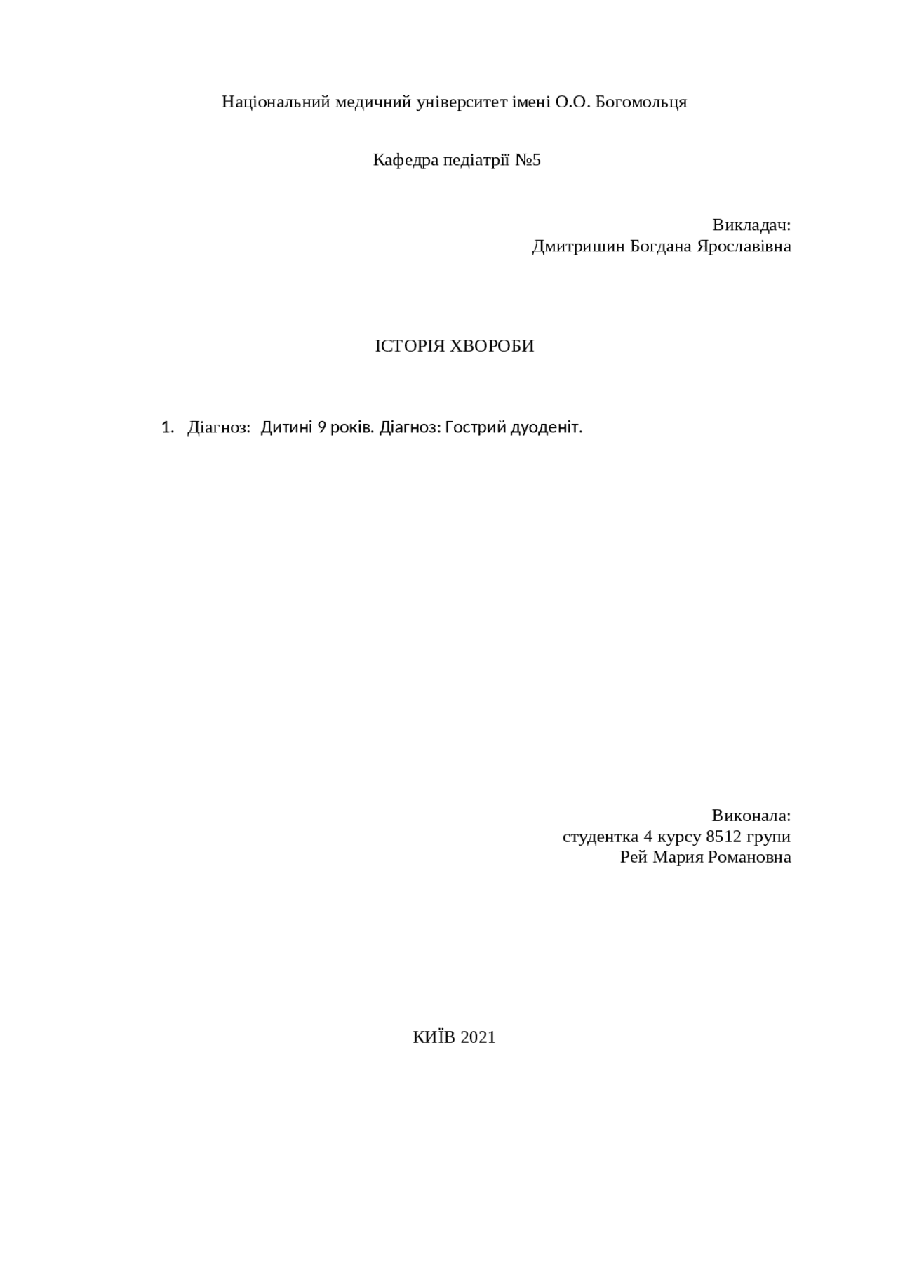 Історія хвороби педіатрія гострий дуоденіт Docsity