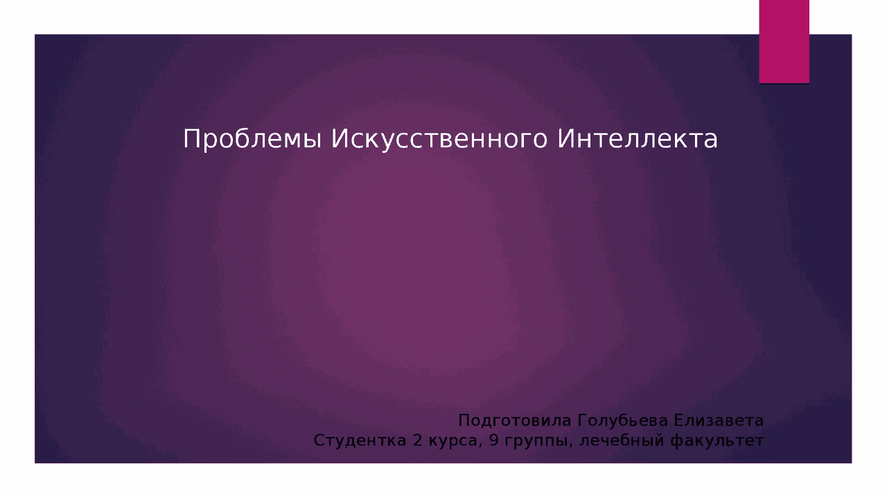 Проблемы Искусственного Интеллекта Docsity