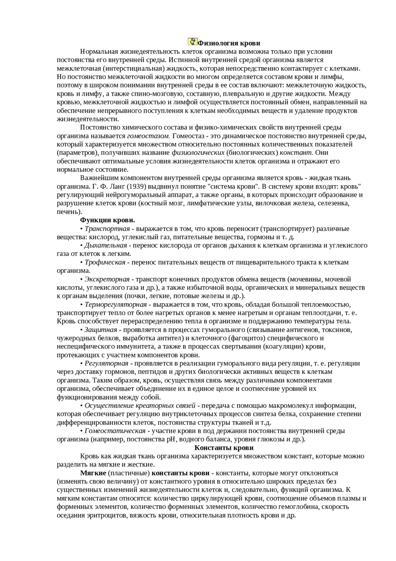 физиология крови функция крови Docsity