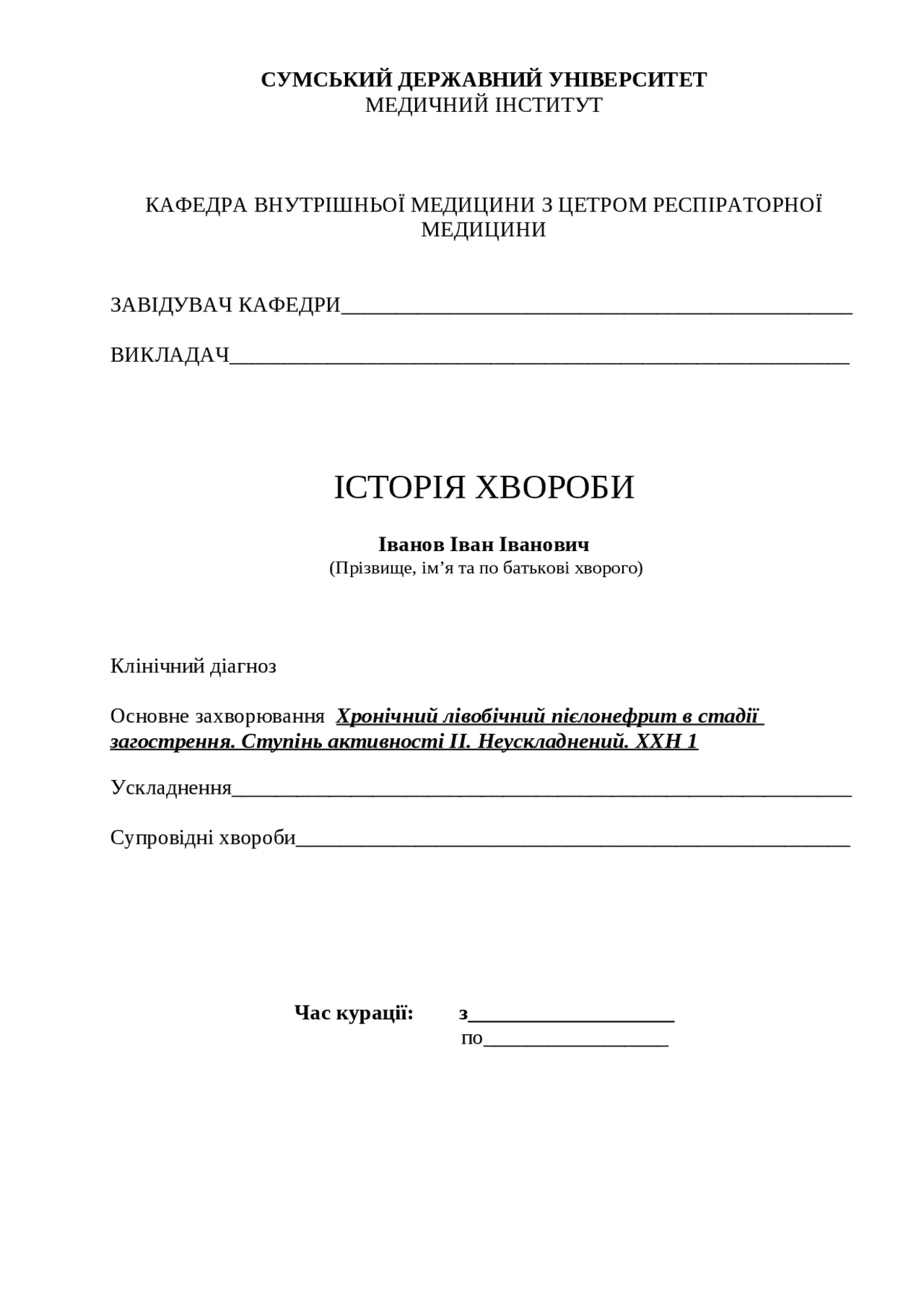 Історія хвороби хронічний пієлонефрит Docsity