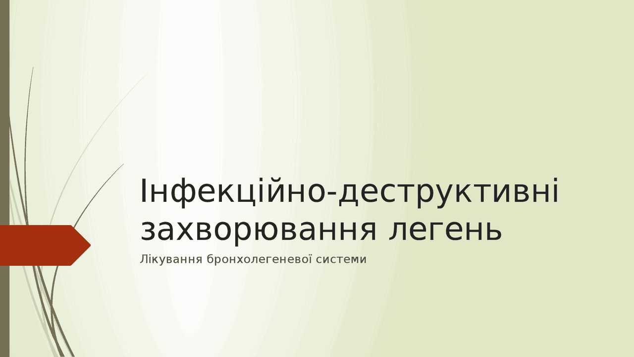 Інфекційно деструктивні захворювання легень Лікування Docsity