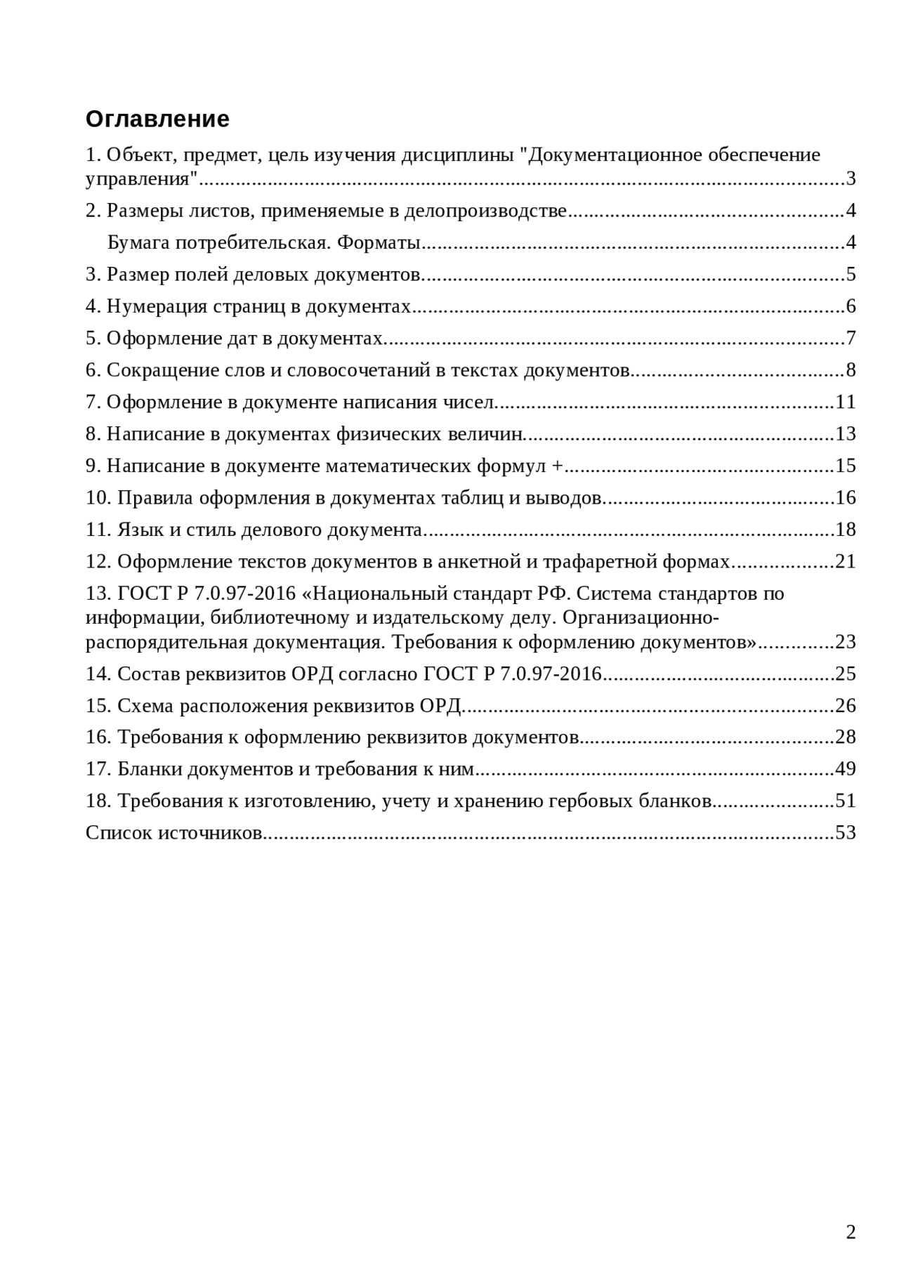 ГОСТ по делопроизводству Docsity