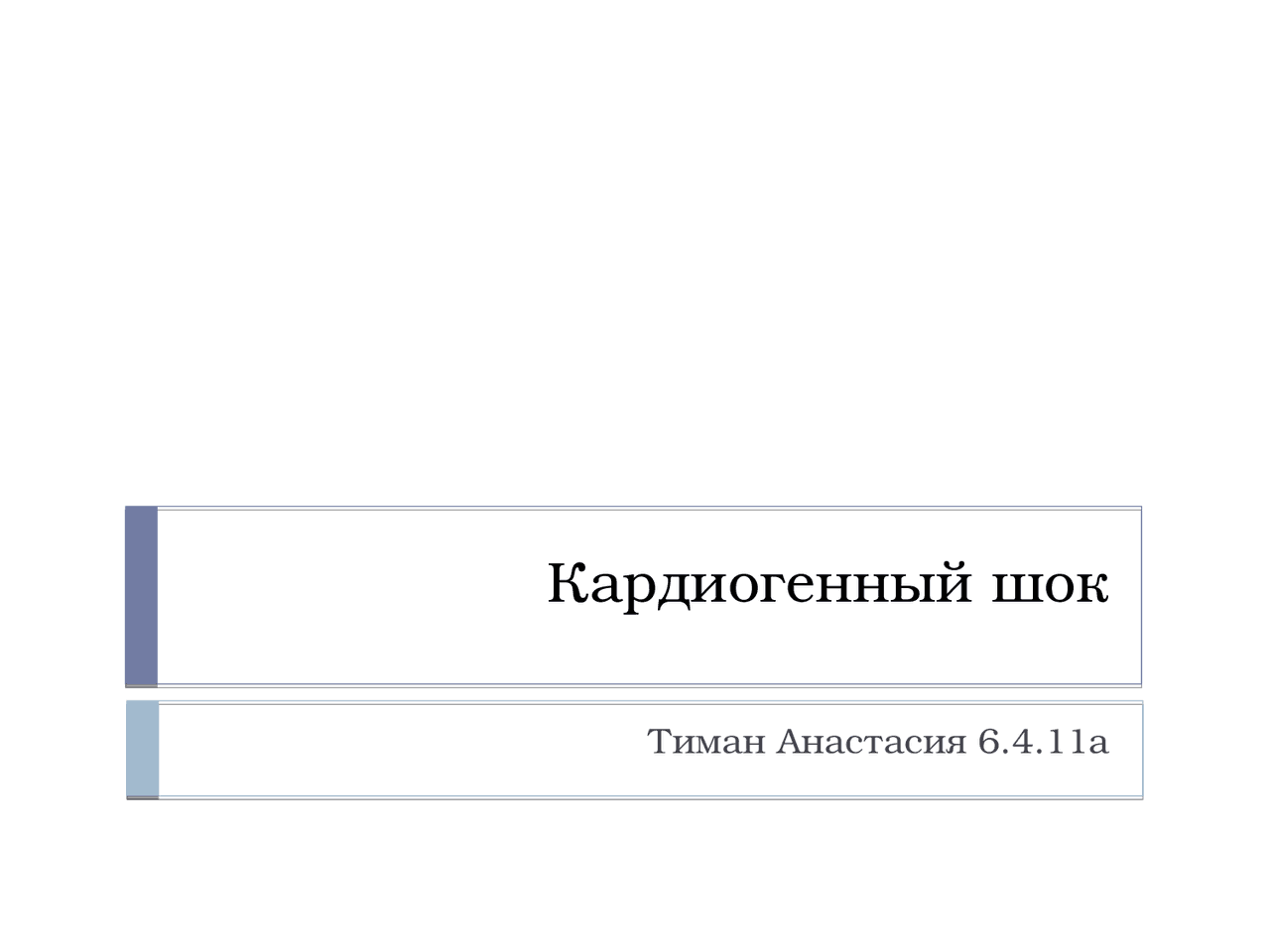 Презентация Кардиогенный шок Docsity