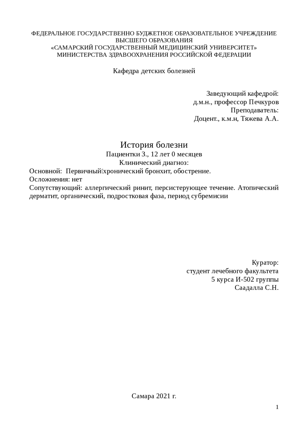история болень по детской болезни хронический бронхит Docsity