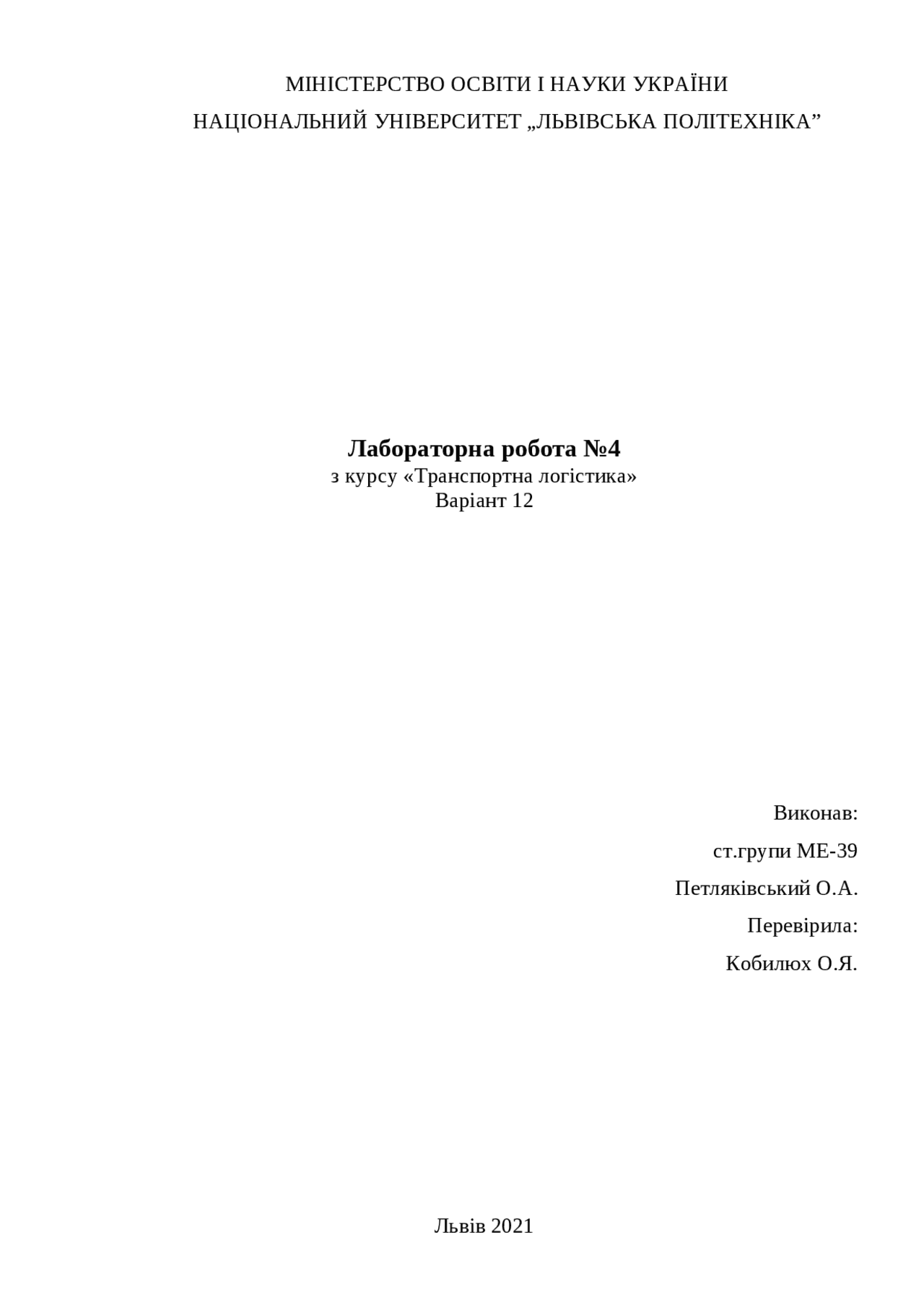 Лабораторна робота 6 транспортна логістика Docsity