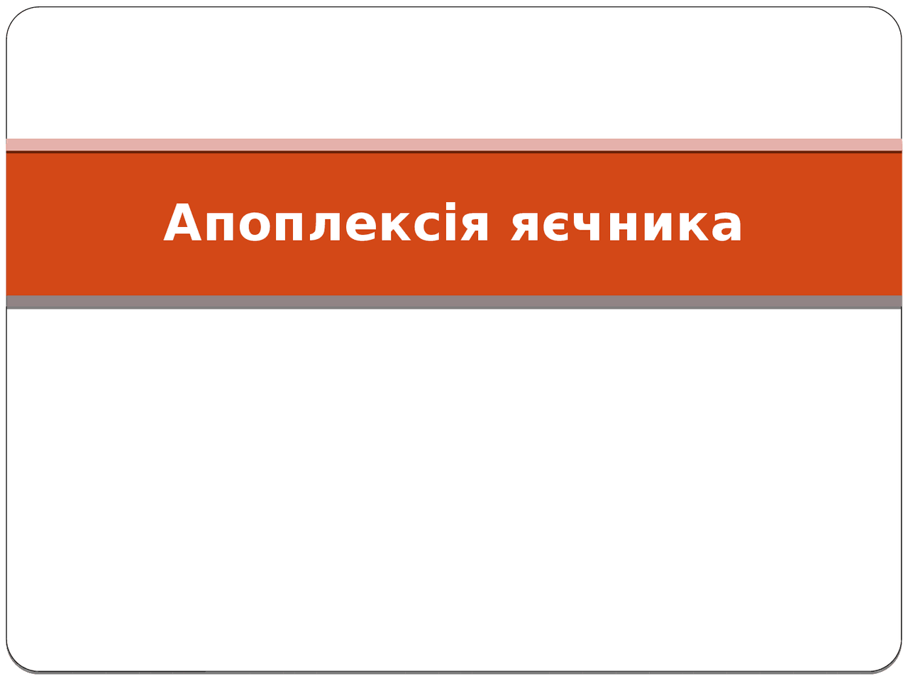 апоплексія яєчника коротка характеристика Docsity