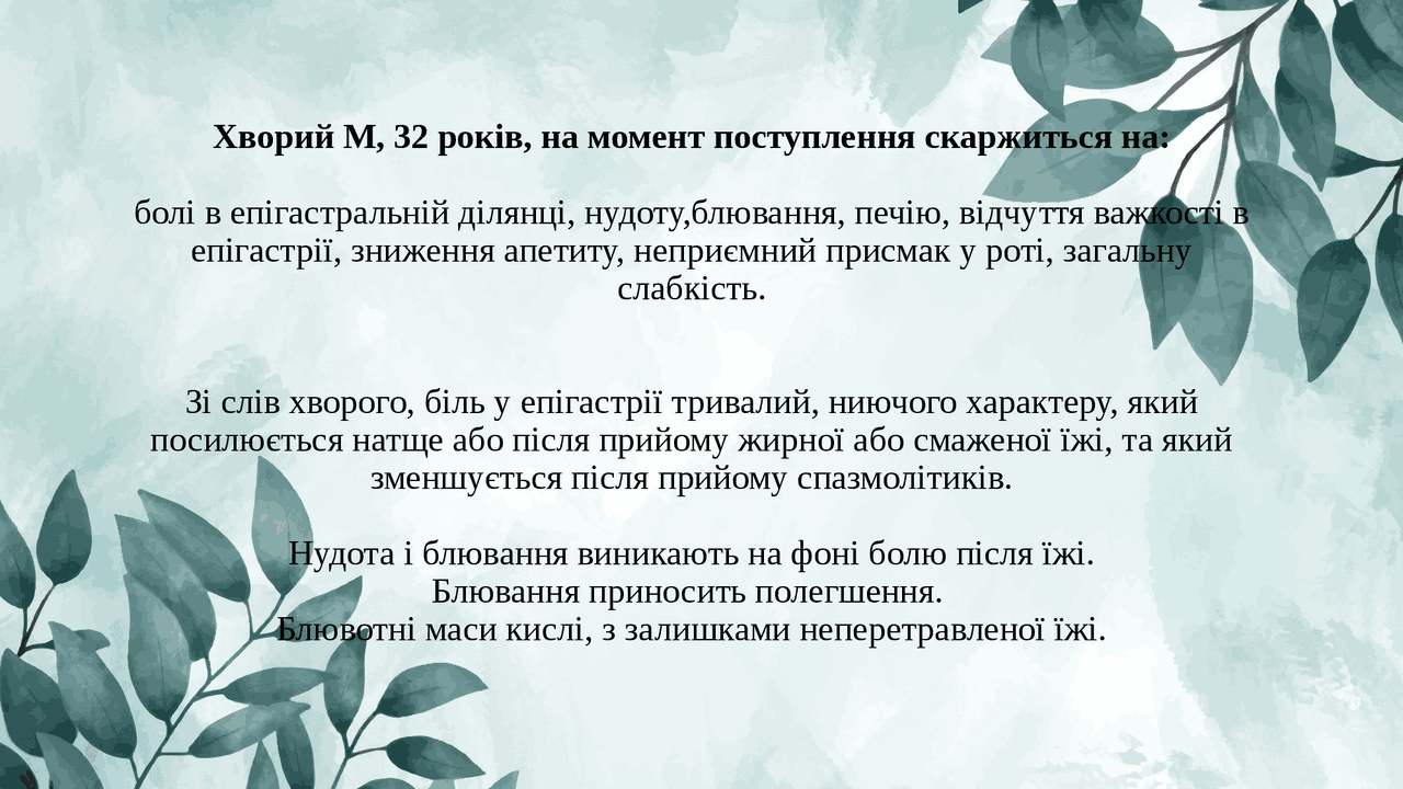 Клінічний випадок хронічний гастрит Docsity